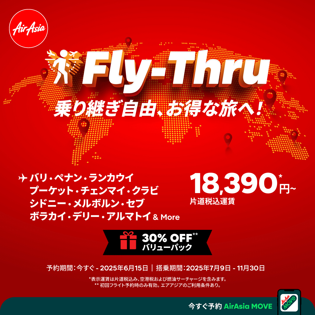 エアアジアグループの乗り継ぎ便がお得に 「Fly-Thruプロモーション」実施中 | アジアトラベルノート