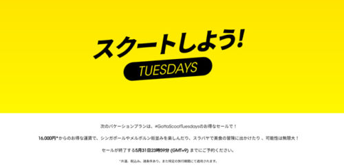 スクートがセール開催中 シンガポール行きは片道16000円～、アジア主要都市へも片道2万円程度 | アジアトラベルノート