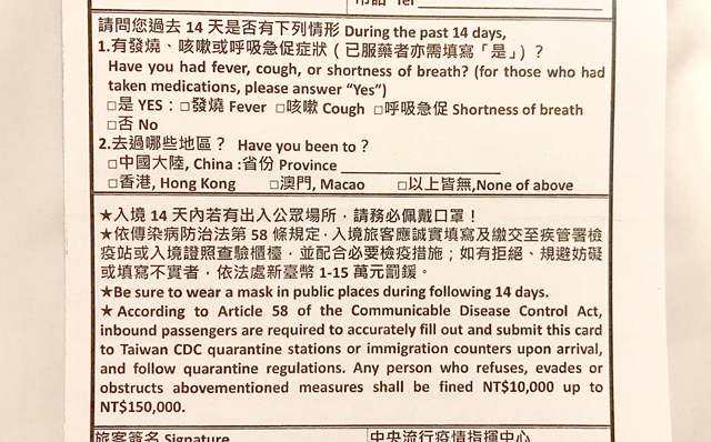 台湾入国時に必要な「入境健康声明書」の記入内容 | アジアトラベルノート