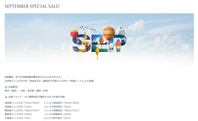 タイ国際航空、9月出発限定スペシャルセール開催 バンコク往復が6万円台 | アジアトラベルノート