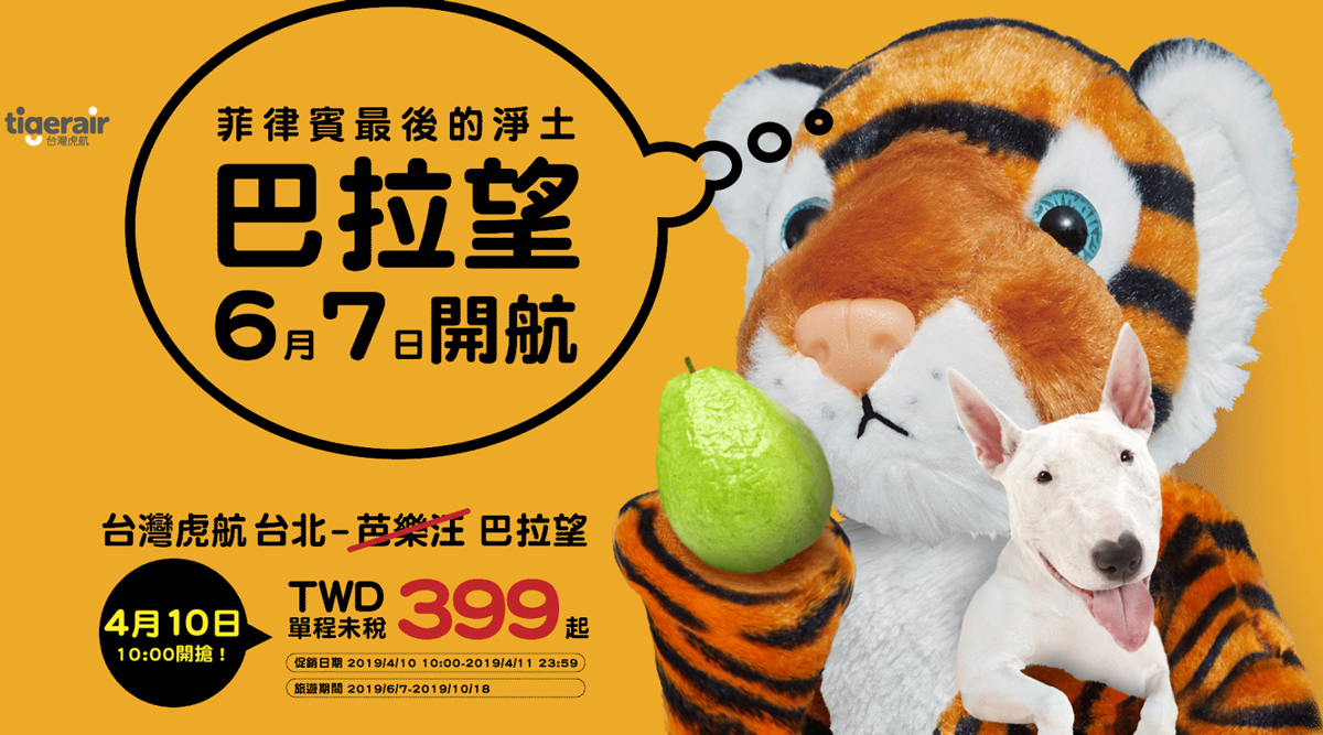 タイガーエア台湾、台北～パラワン島間の直行便に就航 6月7日より | アジアトラベルノート